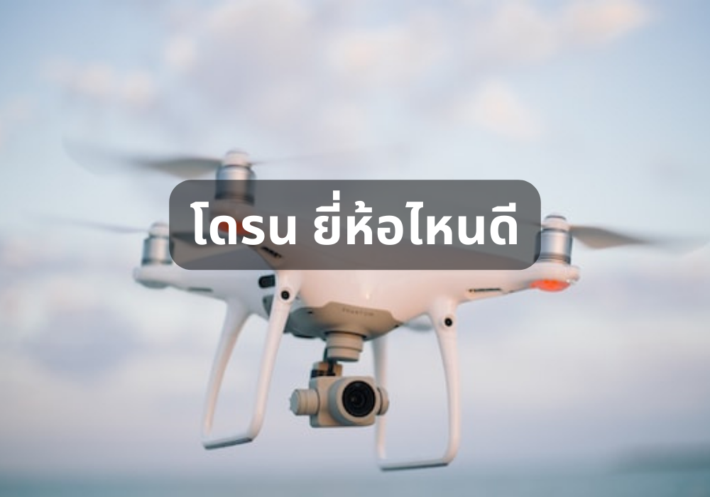 รีวิว 10 อันดับ โดรน ยี่ห้อไหนดี คุ้มค่าทุกการใช้ คุณภาพเยี่ยม 2025