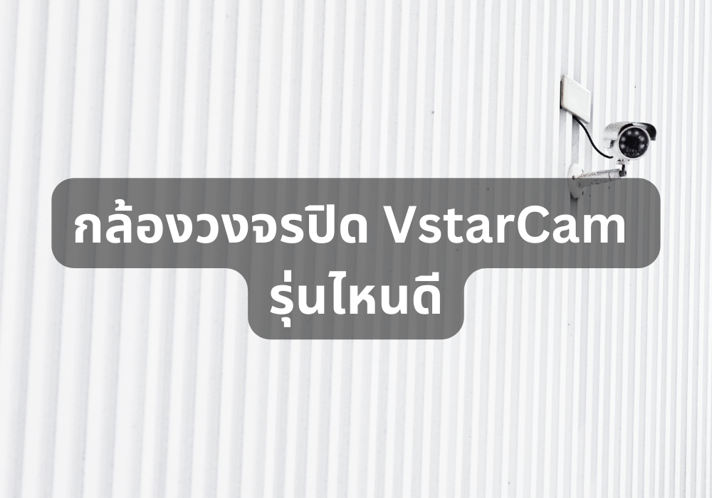 รีวิว 10 กล้องวงจรปิด VstarCam รุ่นไหนดี การันตีคุณภาพ ใช้งานเยี่ยม 2025
