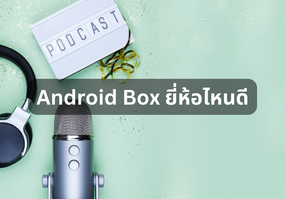 รีวิว Android Box ยี่ห้อไหนดี ดูได้ครอบคลุม น่าใช้งาน 2025