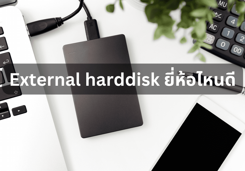 รีวิว 10 External harddisk ยี่ห้อไหนดี เก็บข้อมูลได้เยอะ ประมวลผลเร็ว 2025